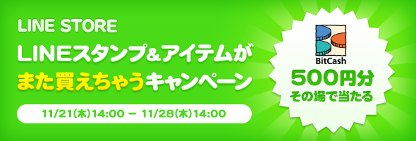 「快來用BitCash購買LINE貼圖＆道具吧！」活動現正舉辦中！ - LINE STORE