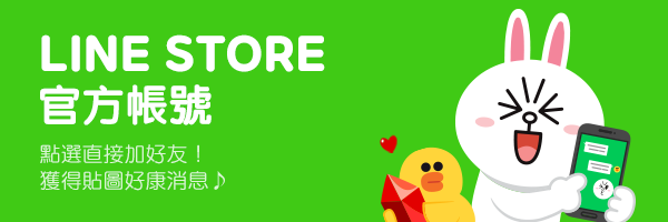 將LINE STORE官方帳號加入好友吧！ 將會帶給大家許多新貼圖或好康消息喔 - LINE STORE