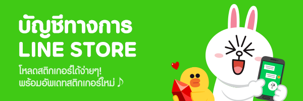 มาเป็นเพื่อนกับ LINE STORE กันเถอะ พร้อมรับข่าวสารเกี่ยวกับสติกเกอร์ ...