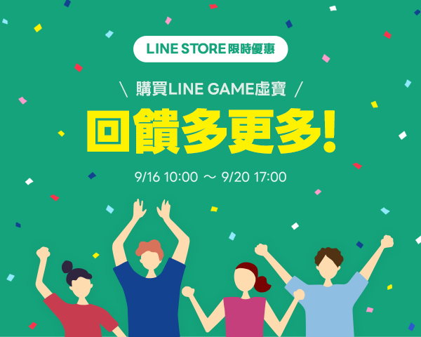 【LINE STORE特別活動】限時超優惠活動！LINE GAME回饋大幅增量（9月16日～9月20日) - LINE STORE