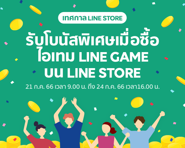 "LINE STORE เฟสติวัล" 4 วันแห่งความคุ้ม！ เพิ่มโบนัส LINE GAME ให้คุณ ...
