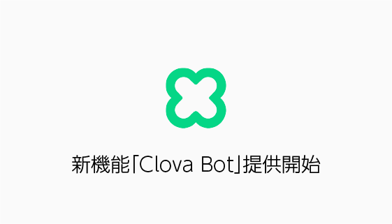LINE トーク画面上から家電操作可能な「Clova Bot」を提供開始 | WORKPORT＋