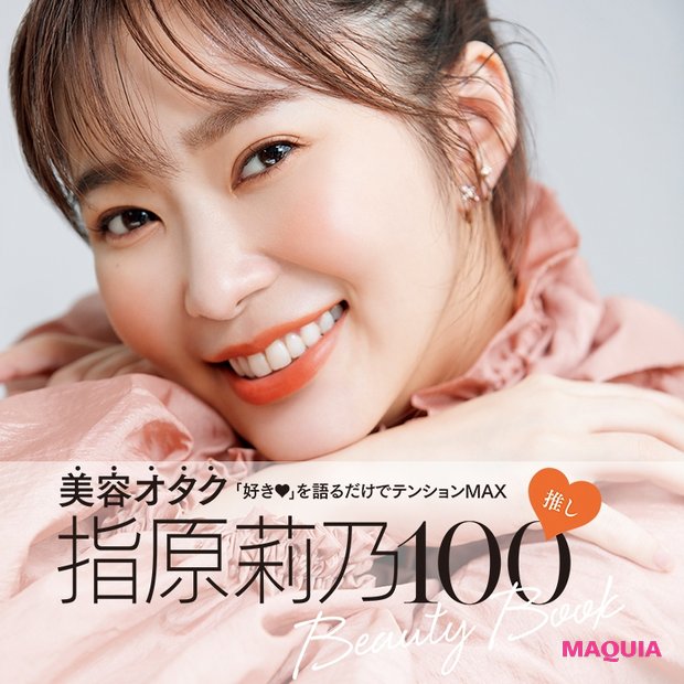 指原莉乃 100推しBeauty Book【MAQUIA美容100シリーズ】（MAQUIAメイク）
