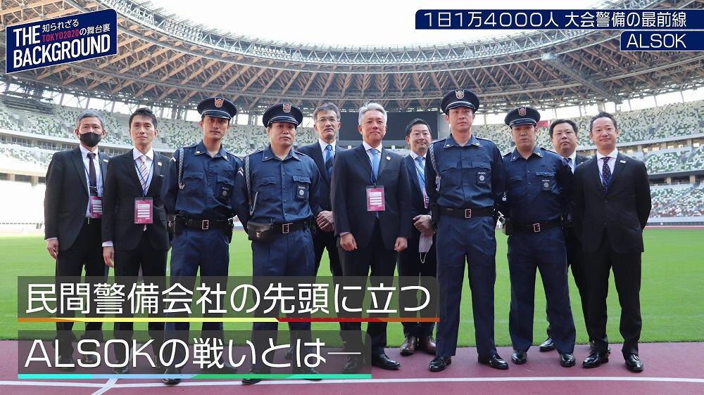 ALSOKが明かす東京2020大会の舞台裏 「国内最大規模の警備体制」を振り返る（ウォーカープラス）