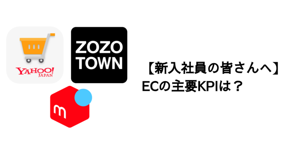 メルカリ、ZOZO、Yahoo!…主要EC企業のKPIを知っている？若手社員に今もっともシェアしたい記事（ビジネスインサイダージャパン）