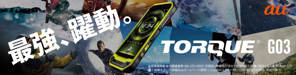 耐海水性を持つスマホ、京セラTORQUE G03が気になりマクる（ルアーニュースR）