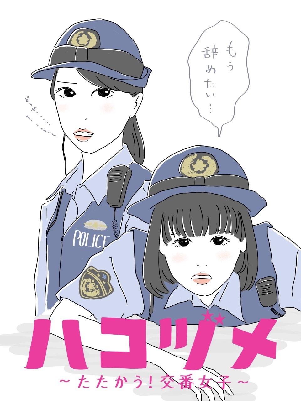戸田恵梨香×永野芽郁『ハコヅメ』2 話「犯罪に関係あるものは置いて帰りたくない」川合のシンプルさが人を救う（GINZA）