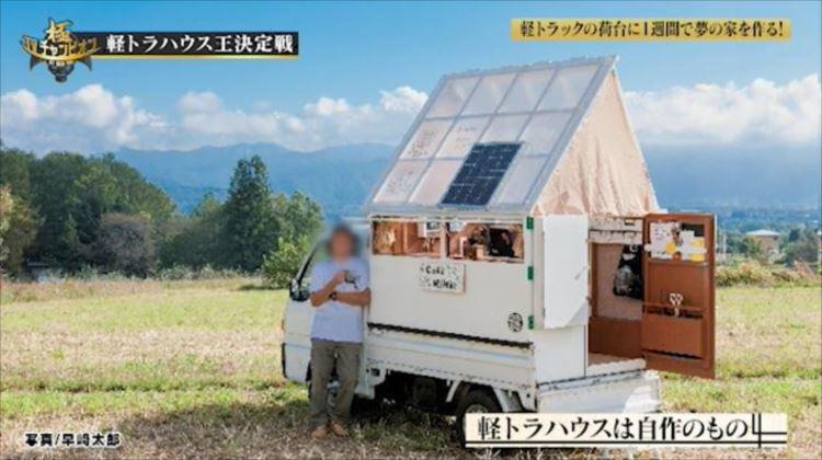 今、密かなブーム！？ 軽トラがキャンピングカーに大変身「軽トラハウス」：TVチャンピオン 極～KIWAMI～（テレ東プラス）