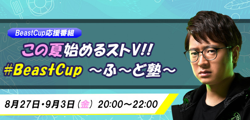 梅原大吾氏主催の初心者向け『ストV』大会「Beast Cup -Gekokujo2-」9月12日にMildomでライブ配信決定！ 8月27日、9月3日には応援番組「ふ~ど流BeastCup講座 ...
