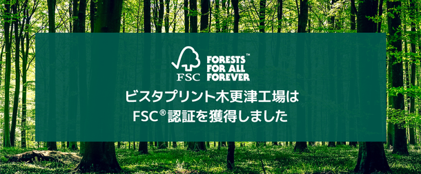 ビスタプリント木更津工場がFSC(R)認証を取得 環境に配慮した印刷物の作成を開始（アットプレス）
