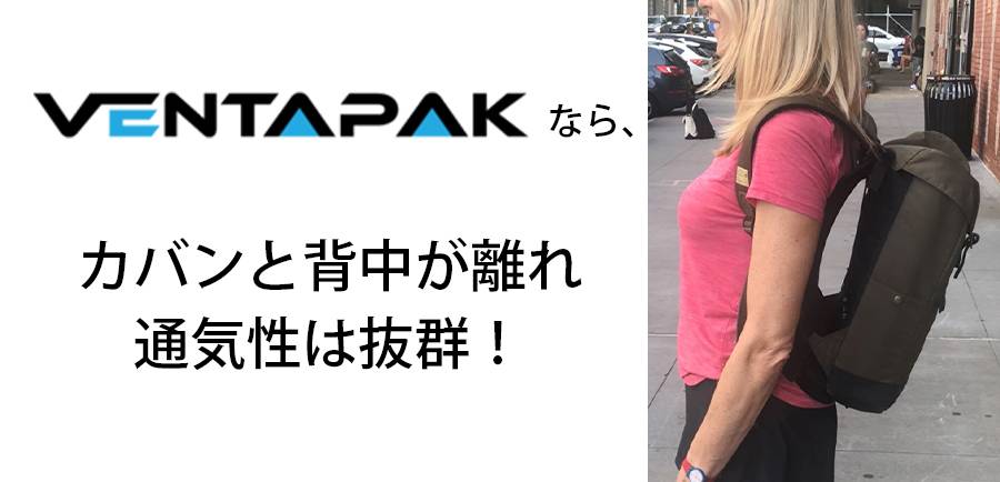 背中スペース革命！後づけできるリュックギア「VentaPak」で爽快な夏を（MADURO ONLINE）