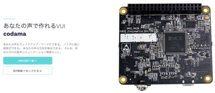 自分の声でウェイクワードが作れる！Raspberry Pi対応のアレイマイク「codama」を体験してみた！（前編）（ロボスタ）