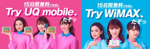 UQ mobileとUQ WiMAXを同時に試せる新サービス「Try UQセット」（アスキー）