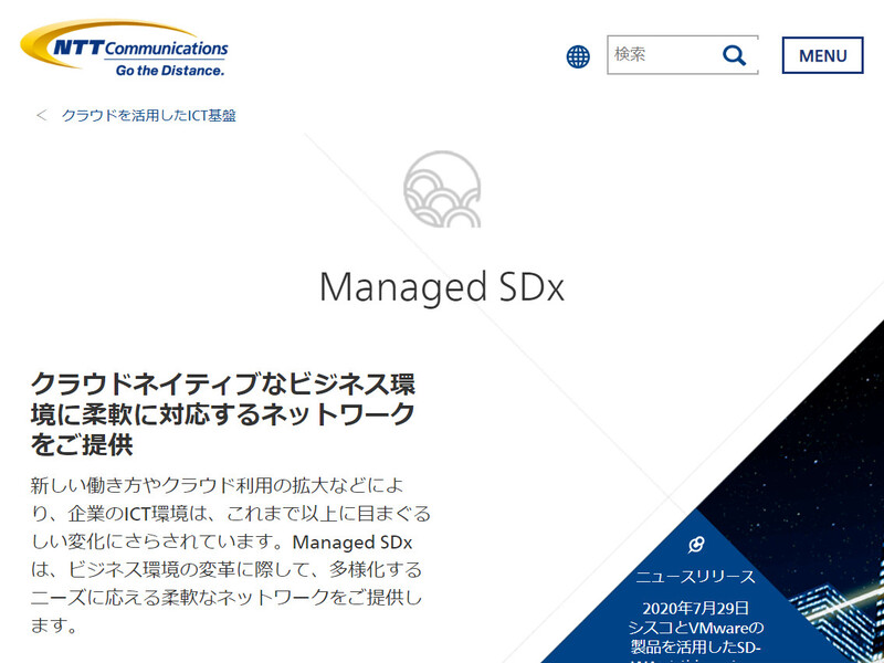 NTT Com、シスコやヴイエムウェア製品採用のSD-WAN「Managed SDx」（アスキー）