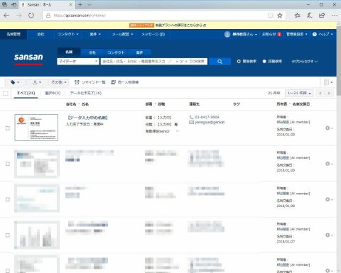 Sansanに名刺を取り込んで社内で人脈を共有管理してみる（アスキー）