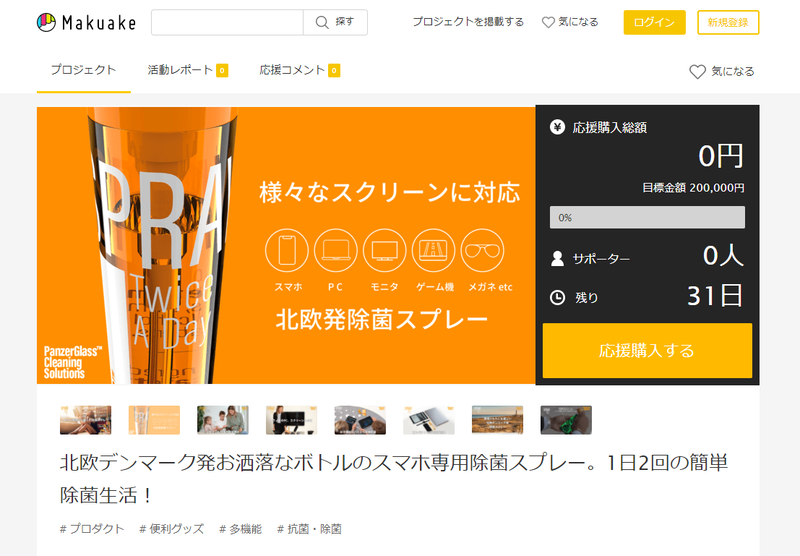 アルコールフリーでスマホを除菌できる北欧発スプレー「Spray Twice A Day」がMakuakeで先行販売（アスキー）