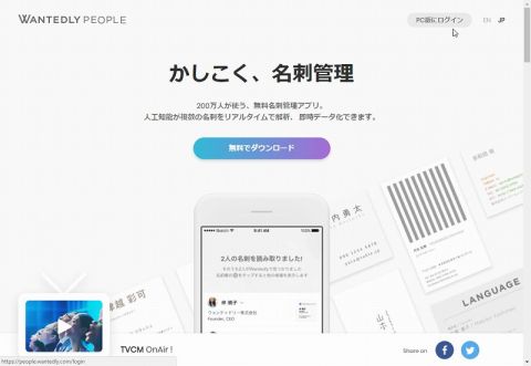 撮影して即データ化できるiPhoneの名刺管理アプリ「Wantedly People」を活用する（アスキー）