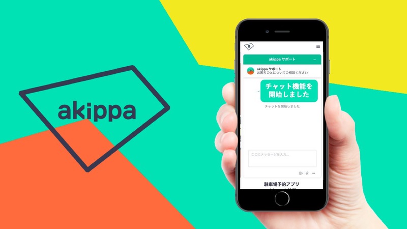 駐車場予約アプリ「akippa」、チャット機能追加でリアルタイム対応が可能に。（アスキー）