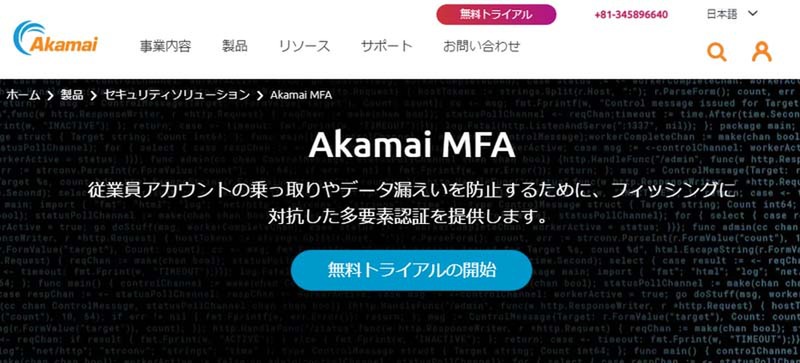 アカマイ、FIDO2を活用する多要素認証ソリューション「Akamai MFA」国内提供開始（アスキー）