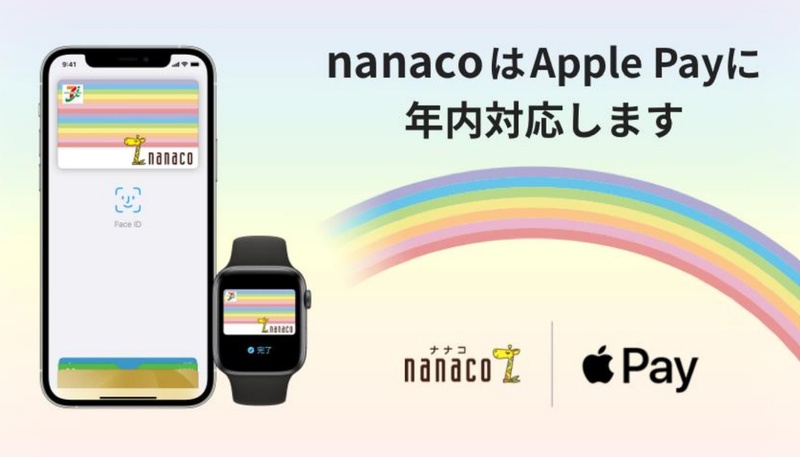nanacoとWAONが年内にApple Pay対応！ 支払いがさらに便利に（アスキー）
