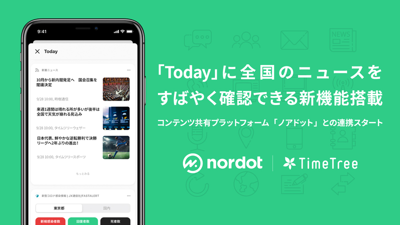 TimeTree、「Today」内で全国のニュースが確認できる新機能を追加（アスキー）