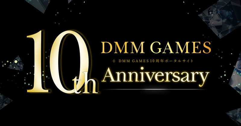 生配信も実施！DMM GAMESが「10周年ポータルサイト」をオープン!!（アスキー）