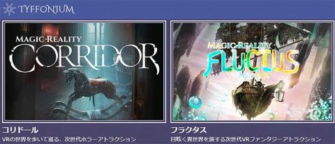VR体験施設「TYFFONIUM」、渋谷に11月オープン（アスキー）