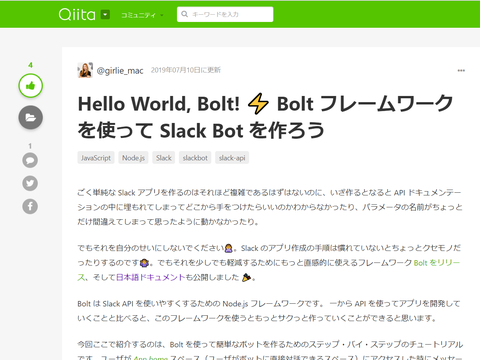 Slackアプリ作成をサポートする「Bolt」のチュートリアルブログ公開（アスキー）