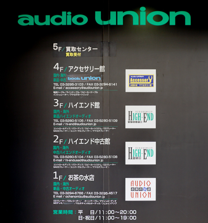 オーディオ店探訪：東京・オーディオユニオン お茶の水店（Stereo Sound ONLINE）