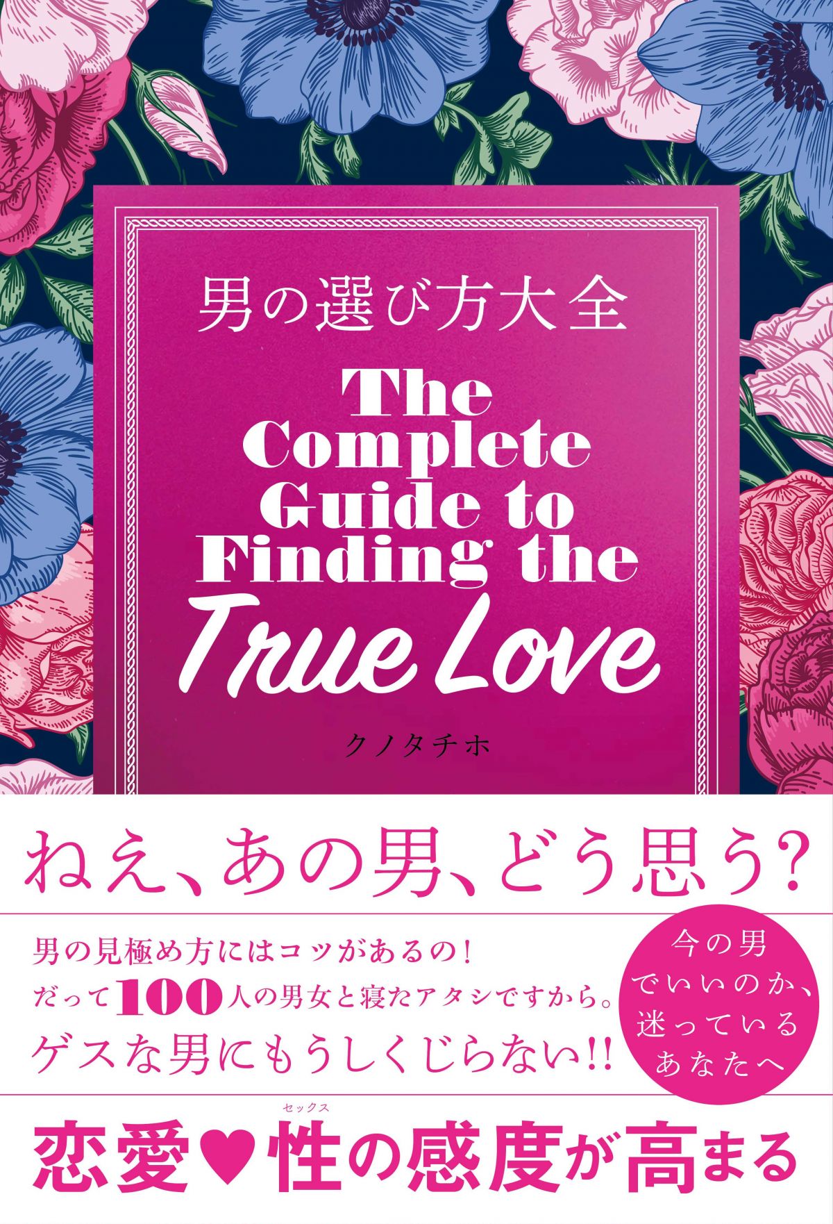 100人の男女と寝たアタシが、今の男でいいのか迷っている女性に伝えたい。男はね、セックスに全部表れるの、sexはうそをつかないの。『男の選び方
